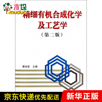 精细有机合成化学及工艺学(第2版)