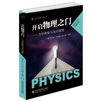 开启物理之门——力学现象与光学现象