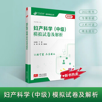 2022新版 丁震医学教育系列考试丛书--妇产科学（中级）模拟试卷及解析