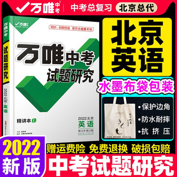 2022新版 北京中考试题研究 英语万唯教育初中总复习英语重点题型精练本北京中考专用