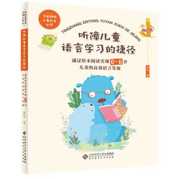 听障儿童语言学习的捷径：通过绘本阅读实现0-6岁儿童的高效语言发展
