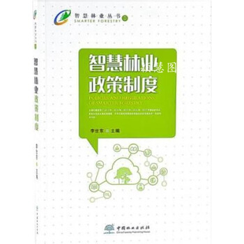 智慧林业政策制度 李世东主编 中国林业出版社