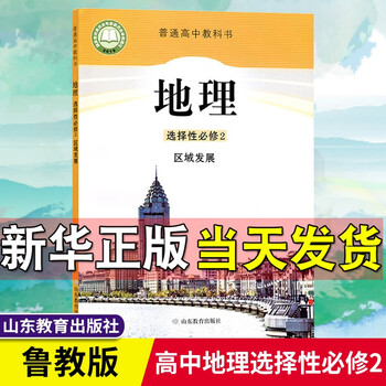 正版2022新版鲁教版普通高中地理选择性必修二2区域发展课本教材