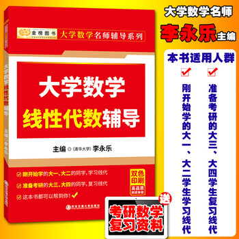 大学数学线性代数辅导 李永乐 大一大二大三大四线代辅导书 线性代数辅导用书 搭考研数学李永乐复习全