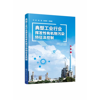 典型工业行业挥发性有机物污染特征及控制
