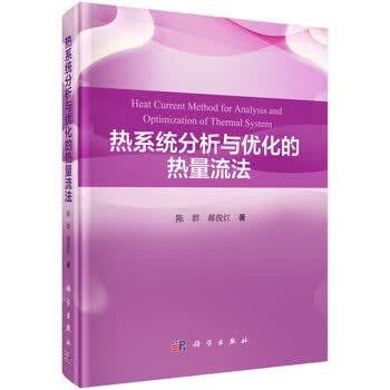热系统分析与优化的热量流法