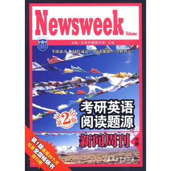 考研英语阅读题源 新闻周刊分册(第2版)
