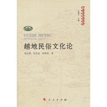 越地民俗文化论 寿永明 文化 9787010090788