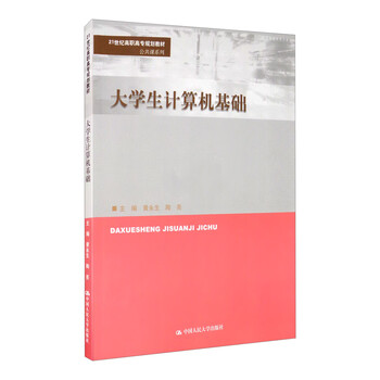 大学生计算机基础/21世纪高职高专规划教材·公共课系列