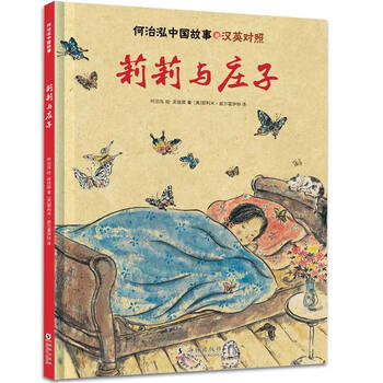 中国传统故事绘本“智慧篇”：莉莉与庄子（原创绘本）