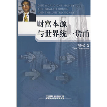 财富本源与世界统一货币