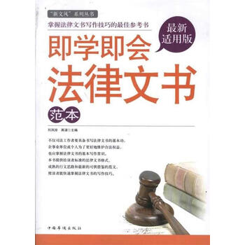 即学即会法律文书范本:适用版 刘凤珍,高谋 著,刘凤珍,高谋 编 中国华侨出版社