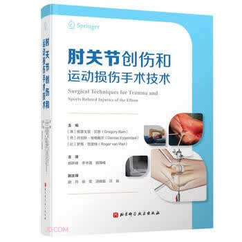 肘关节创伤和运动损伤手术技术(精)