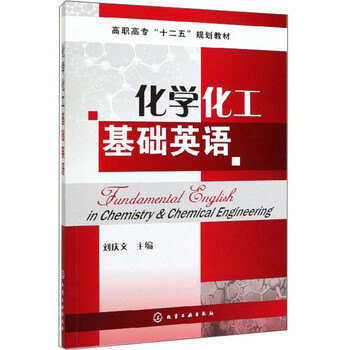 化学化工基础英语/高职高专“十二五”规划教材