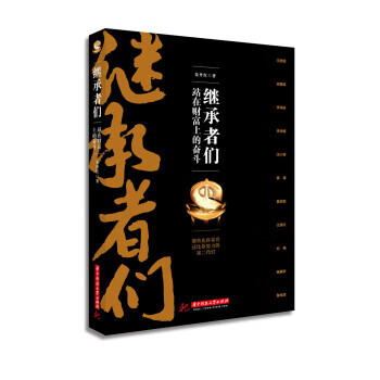 继承者们:站在财富上的奋斗