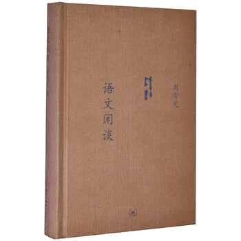 周有光：语文闲谈