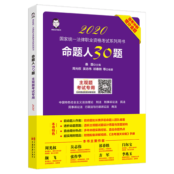 命题人30题（主观题考） 考试 桑磊主编 中国经济出版社 9787513661294