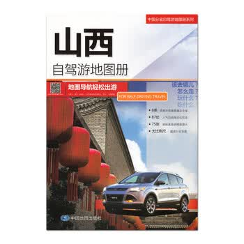 山西自驾游地图册 2020新版 中国分省自驾游 地图导航轻松游 大比例尺 超祥行车地图中国分省自驾游