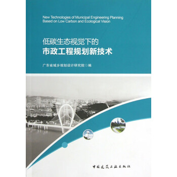 低碳生态视觉下的市政工程规划新技术