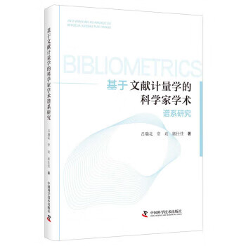基于文献计量学的科学家学术谱系研究【保证正版】