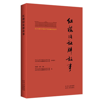 北大红楼与中国共产党创建历史丛书  红楼旧址群故事