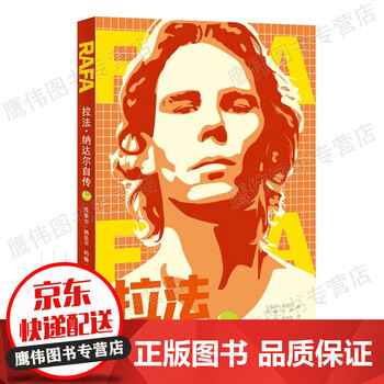 拉法——纳达尔自传