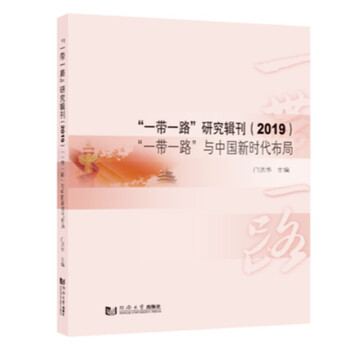 “一带一路”研究辑刊（2019）