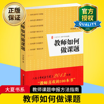 教师如何做课题 大夏书系 教师课题申报方法指南 老师校长用书 课题设计研究开题论证中期检查结题报告