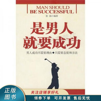 是男人就要成功