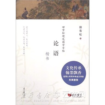 论语(楷书)/田雪松硬笔国学字帖