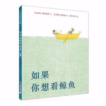 凯迪克金奖大师绘本：如果你想看鲸鱼 精装新版（麦克米伦世纪童书馆）