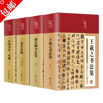 【包邮】中国书法字贴碑帖练习临摹教程大全一本通美绘国学书系（布面精装） 中国书法一本通 三希堂法帖 王羲之 颜真卿书法集