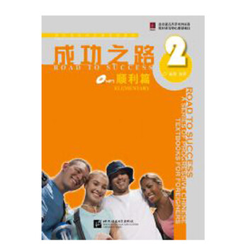 成功之路 顺利篇2（附活页练习）