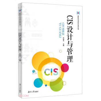 【正版速发】 CIS设计与管理 许劭艺 编 9787566719812 湖南大学出版社