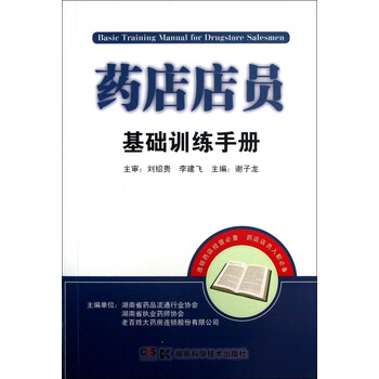 药店店员基础训练手册