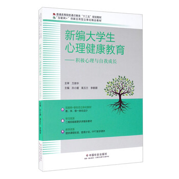 新编大学生心理健康教育：积极心理与自我成长