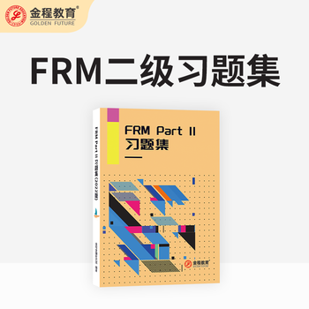 金程教育2022FRM一级二级中文精读教材 考纲变化+考点精要+习题集  书籍 FRM二级习题集