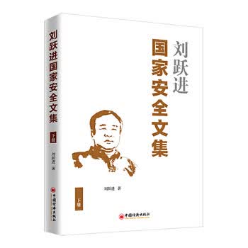 刘跃进国家安全文集 下册 中国经济 国家安全教育 国家安全学理论研究