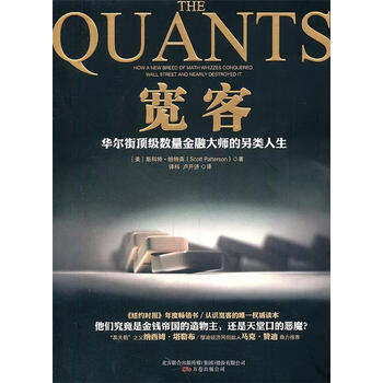 宽客 [美] 斯科特帕特森 著 译科,卢开济 译 万卷出版公司