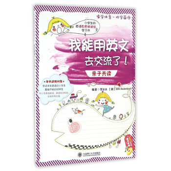 我能用英文去交流了(附光盘)/小学生的英语自然拼读法学习书