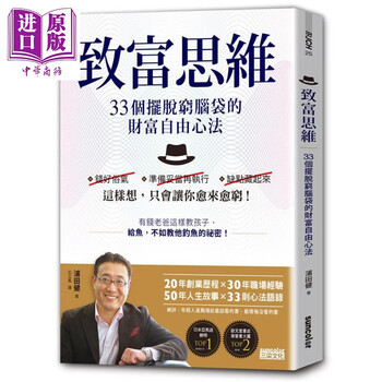 致富思维 33个摆脱穷脑袋的财富自由心法 港台原版 浦田健 三采 投资理财