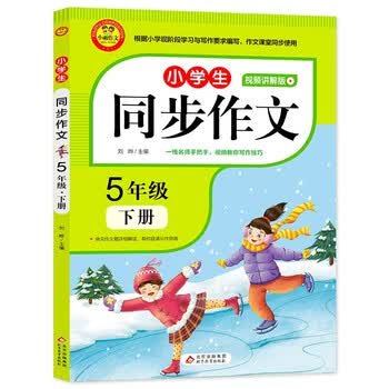 2022新版小学生同步作文5年级下册 视频讲解版 人教版 5年级语文作文同步训练辅导教材 小学作文写作技巧辅导 扫码名师视频课