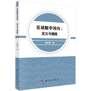 区域数字鸿沟：定义与测度/科学出版社