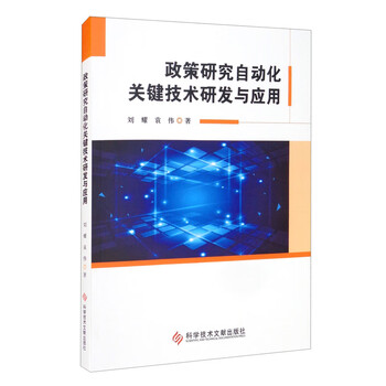 政策研究自动化关键技术研发与应用