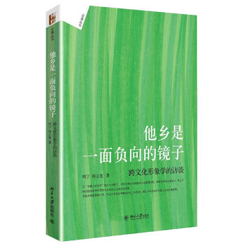 他乡是一面负向的镜子-跨文化形象学的访谈 周宁 北京大学出版社
