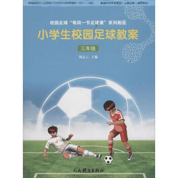 小学生校园足球教案3年级