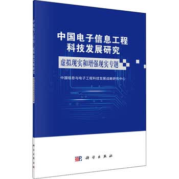 中国电子信息工程科技发展研究 虚拟现实和增强现实专题
