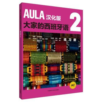 【新华正版】 AULA汉化版大家的西班牙语2 练习册A2 DIFUSION 著 外语教