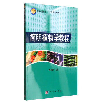 【出版社直发】正版 书籍简明植物学教程李景原大教材教辅 大学教材 其他品牌科学出版社97870302