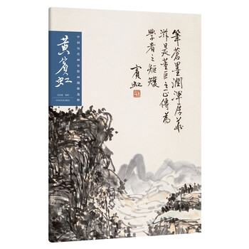 中国历代画家绘画题跋选萃 黄宾虹